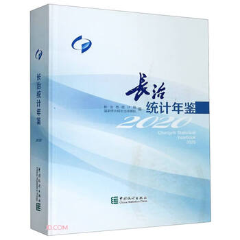 长治统计年鉴(2020)(精)