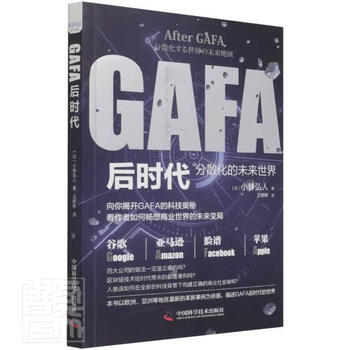 RT现货包邮 GAFA后时代小林弘人中国科学技术出版社9787504690852 技术革新研究
