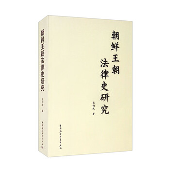 朝鲜王朝法律史研究