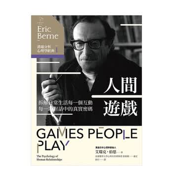 沟通分析心理学经典1：人间游戏 拆解日常生活每一个互动、每一段对话中的真实密码 港台原版心灵励志