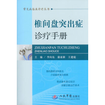 椎间盘突出症诊疗手册.常见病临床诊疗丛书