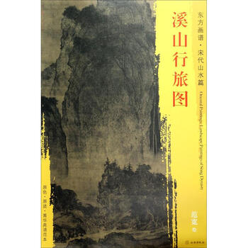溪山行旅图 (宋)范宽 绘  书籍