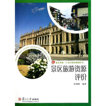 景区旅游资源评价 何调霞 作 书籍
