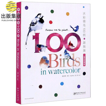 水彩萌鸟100例跟我画(二维码视频版)
