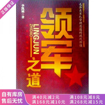 领军之道毛泽东军队管理思想的现代价值