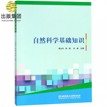 自然科学基础知识