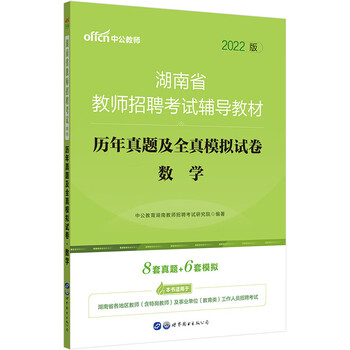 中公教育2022湖南省教师招聘考试教材：历年真题及全真模拟试卷数学