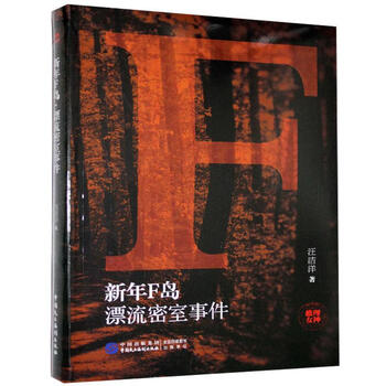 包邮：新年F岛·漂流密室事件 小说   图书