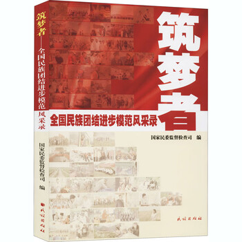 筑梦者——全国民族团结进步模范风采录 国家民委监督检查司 编 书籍