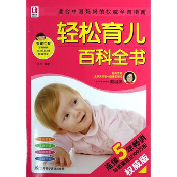 轻松育儿百科全书