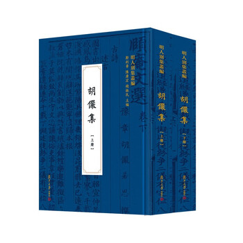 胡俨集（明人别集丛编）