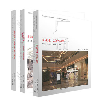 商业地产理论与实务丛书 商业地产运营管理+招商我在行:商业地产招商实用教程+存量时代的商业地产资产