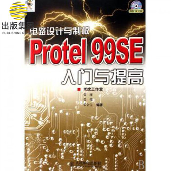 电路设计与制板Protel99SE入门与提高(附光盘)