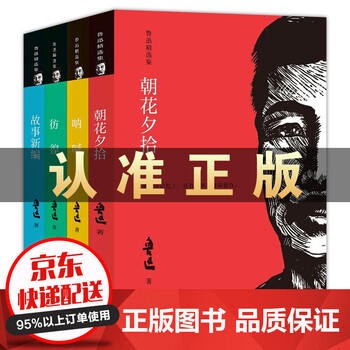 鲁迅精选作品集全4册朝花夕拾+故事新编+呐喊+彷徨课外阅读小说散文书籍