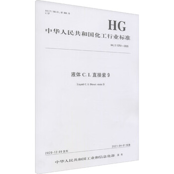中国化工行业标准——液体C.I.直接紫9