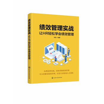 绩效管理实战(让HR轻松学会绩效管理)
