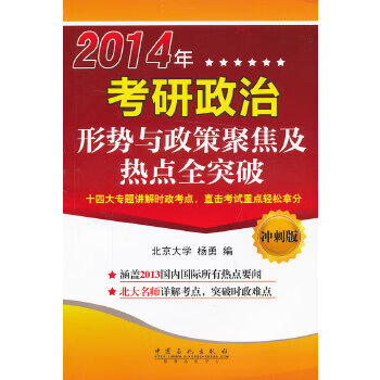 2014年考研政治形势与政策聚焦及热点全突破 杨勇 中国石化出版社有限公司