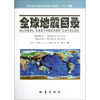 全球地震目录