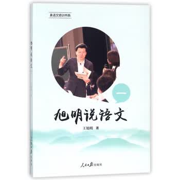 旭明说语文:一 王旭明