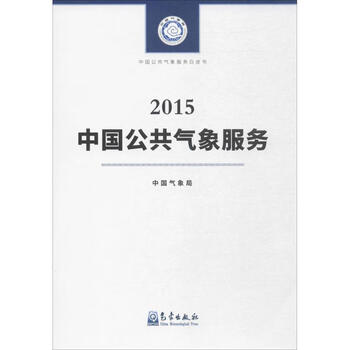 中国公共气象服务(2015) 象局 编 作 书籍
