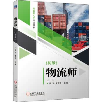 物流师(初级) 周润,宋传平 编 中信书店