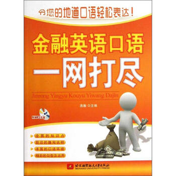 金融英语口语一网打尽 浩瀚 编 作 书籍