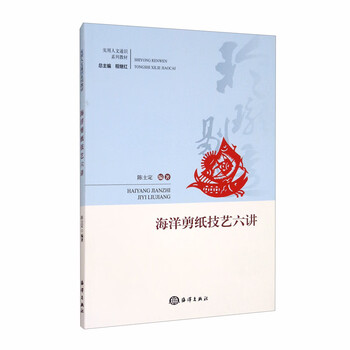 海洋剪纸技艺六讲
