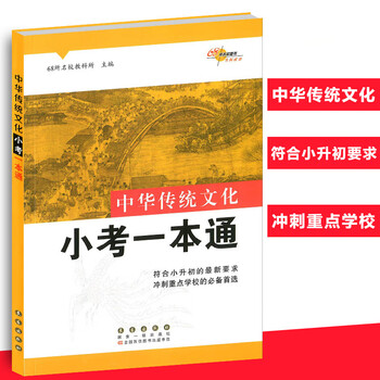 68所名校图书 中华传统文化 小考一本通 长春出版社 冲刺重点学校小升初语文传统文化知识辅导资料