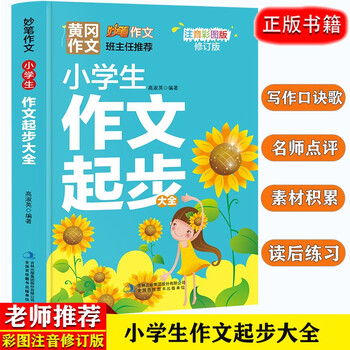 小学生作文起步必备 专为小学生打造 精选获奖满分优秀分类作文素材 一1二2三3年级学写作文素材积累书