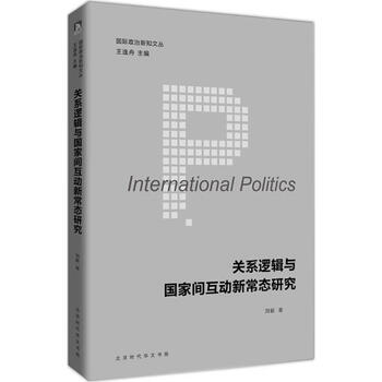 关系逻辑与国家间互动新常态研究 刘毅