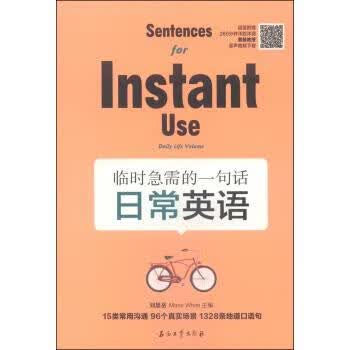 日常英语-临时急需的一句话 刘思岳, 怀特 (Marie White) 9787518302352 