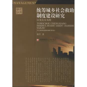 统筹城乡社会救助制度建设研究