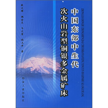 中国东部中生代次火山岩型铜银多金属矿床