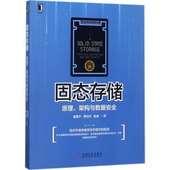 固态存储 夏鲁宁,贾世杰,陈波  书籍