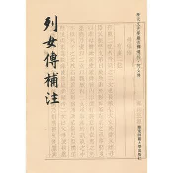 列女传补注