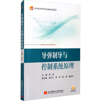 导弹制导与控制系统原理