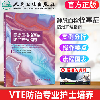 静脉血栓栓塞症防治护理指南 李海燕 张玲娟 陆清声 下肢深静脉血栓形成肺栓塞VTE风险评估VTE防治