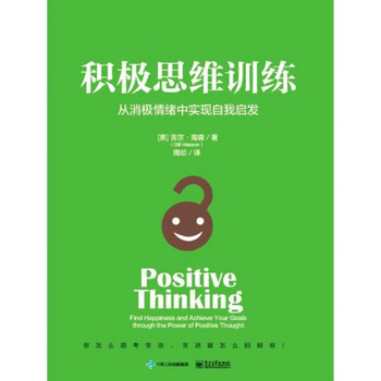 积极思维训练(从消极情绪中实现自我启发)