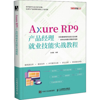 Axure RP9产品经理就业技能实战教程