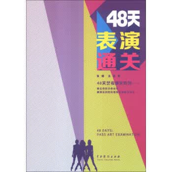 48天表演通关【正版图书】