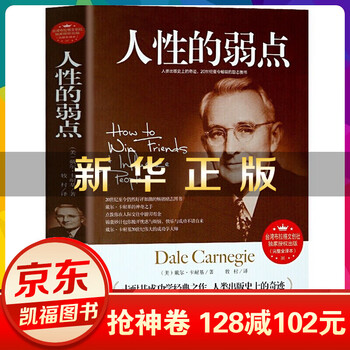 人性的弱点 卡耐基成功学 青少年成功励志 人性的优点正能量心灵修【神劵专区】