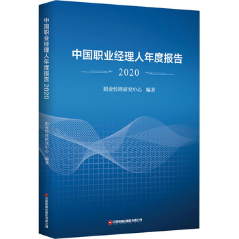 中国职业经理人年度报告 2020