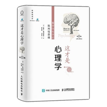 这才是心理学:看穿伪科学的批判性思维 第11版 平装本 基恩·斯坦诺维奇著 人民邮电