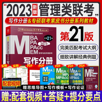 MBA联考教材2023写作分册精点 管理类/经济类联考MBA MPA MPACC MEM