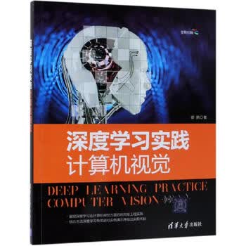 深度学习实践:计算机视觉