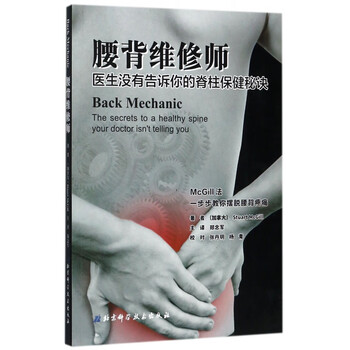 腰背维修师(医生没有告诉你的脊柱保健秘诀)