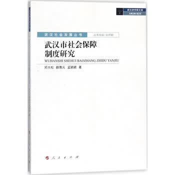 武汉市社会保障制度研究