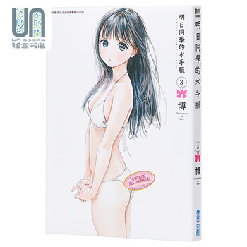 漫画 明日同學的水手服(03) 博	台版漫画书 青文