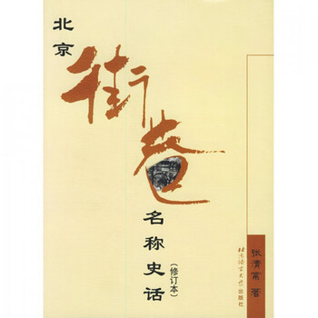 北京街巷名称史话(修订本)
