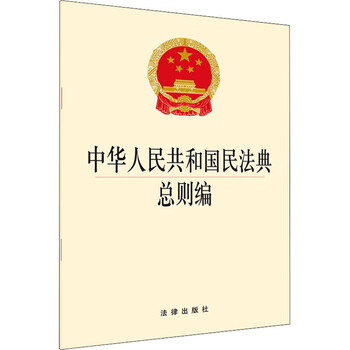 中华人民共和国民法典总则编